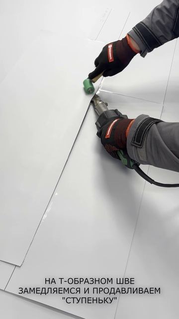 Устройство Т-образного шва при сварке ПВХ-мембраны LOGICROOF