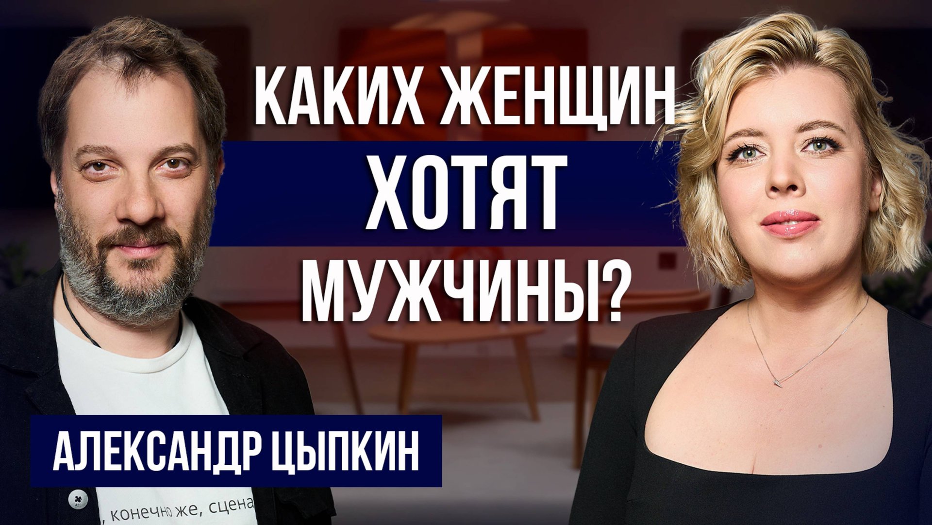 Александр Цыпкин: разводы, любовь к женщинам, невроз и тщеславие | Мария Лапук | Делай!