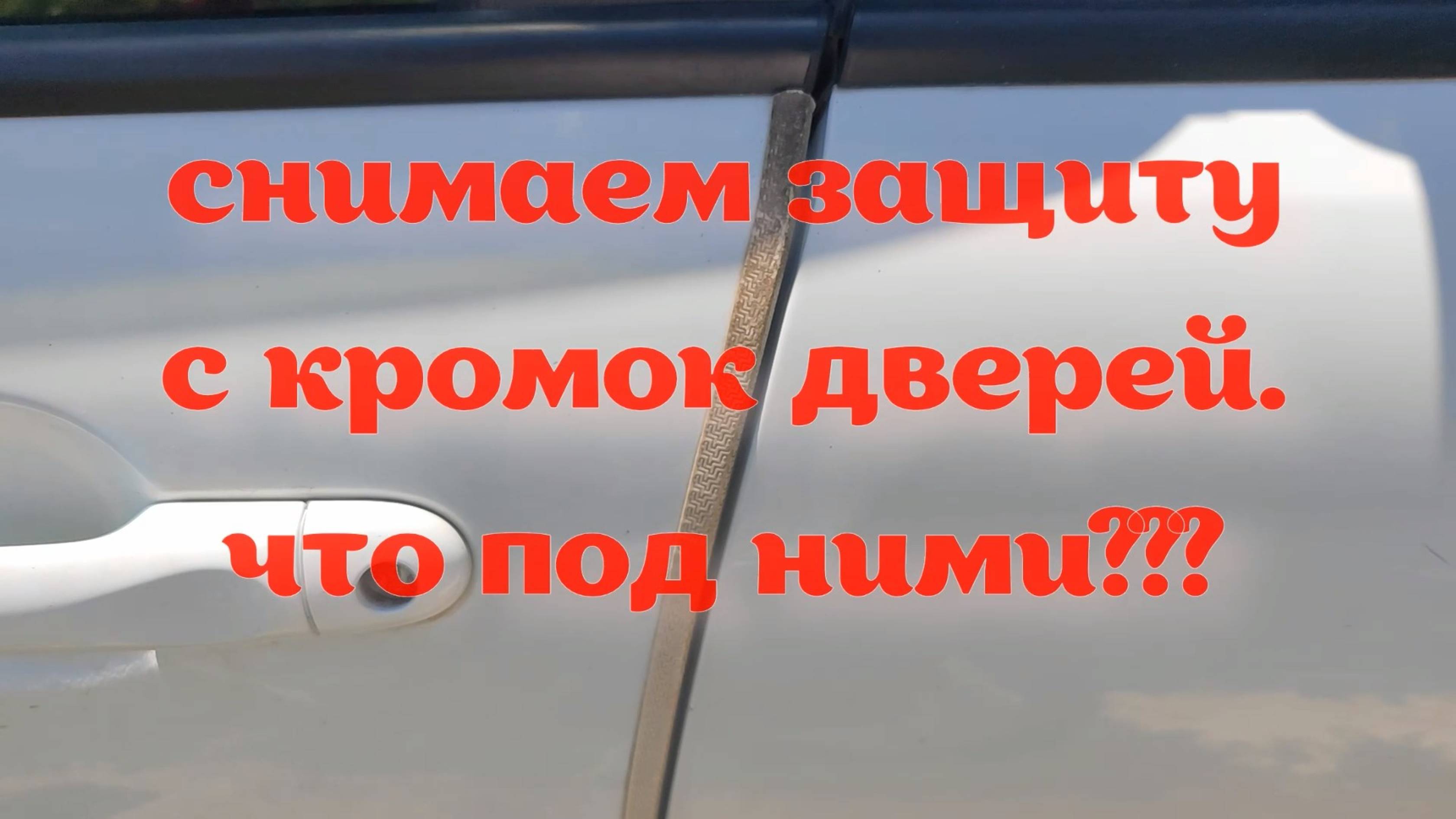 снял защиту кромок дверей