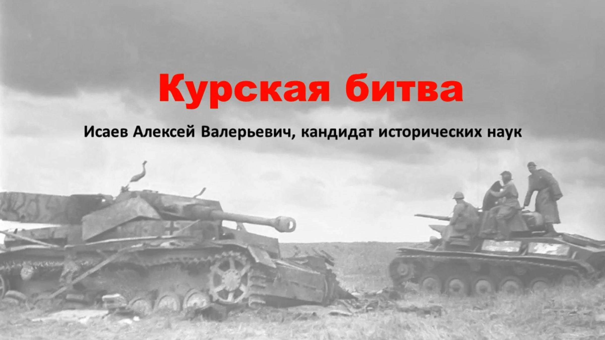 Курская дуга: вопреки законам стратегии