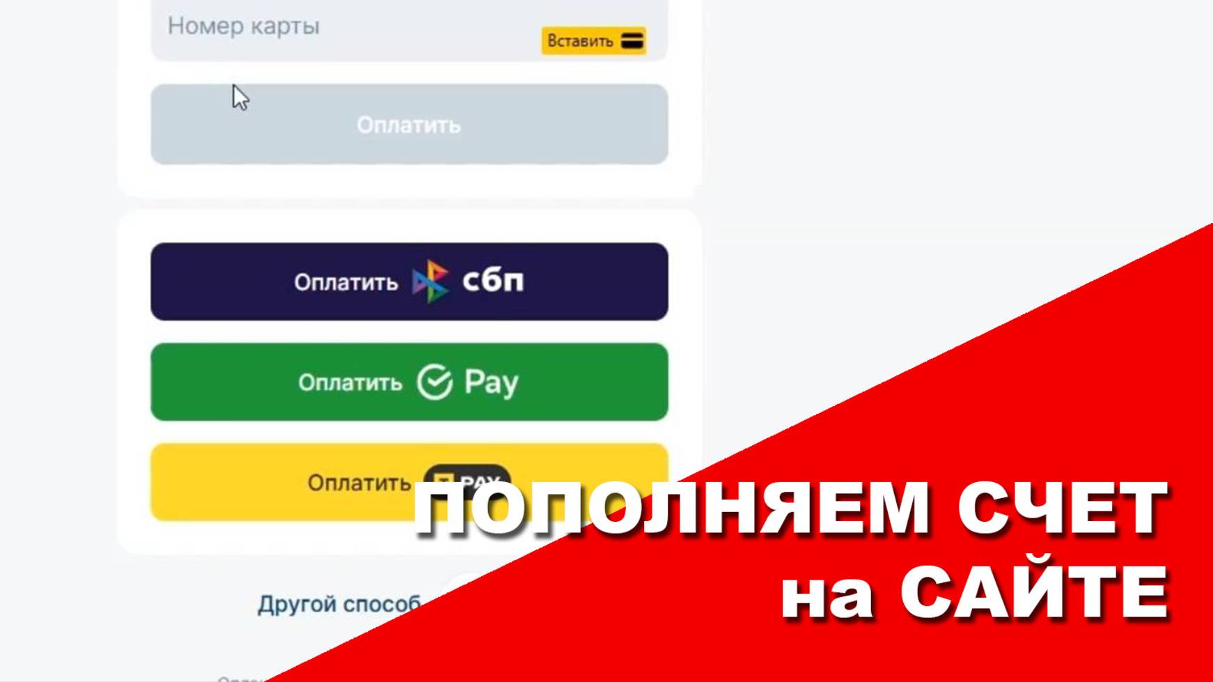 Пополнение счета на сайте