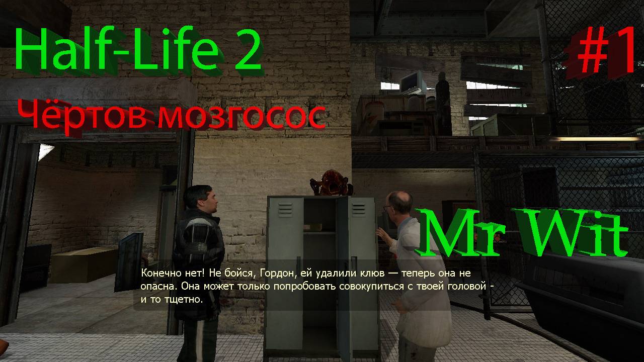 Half-Life 2 - Чёртов мозгосос - #1