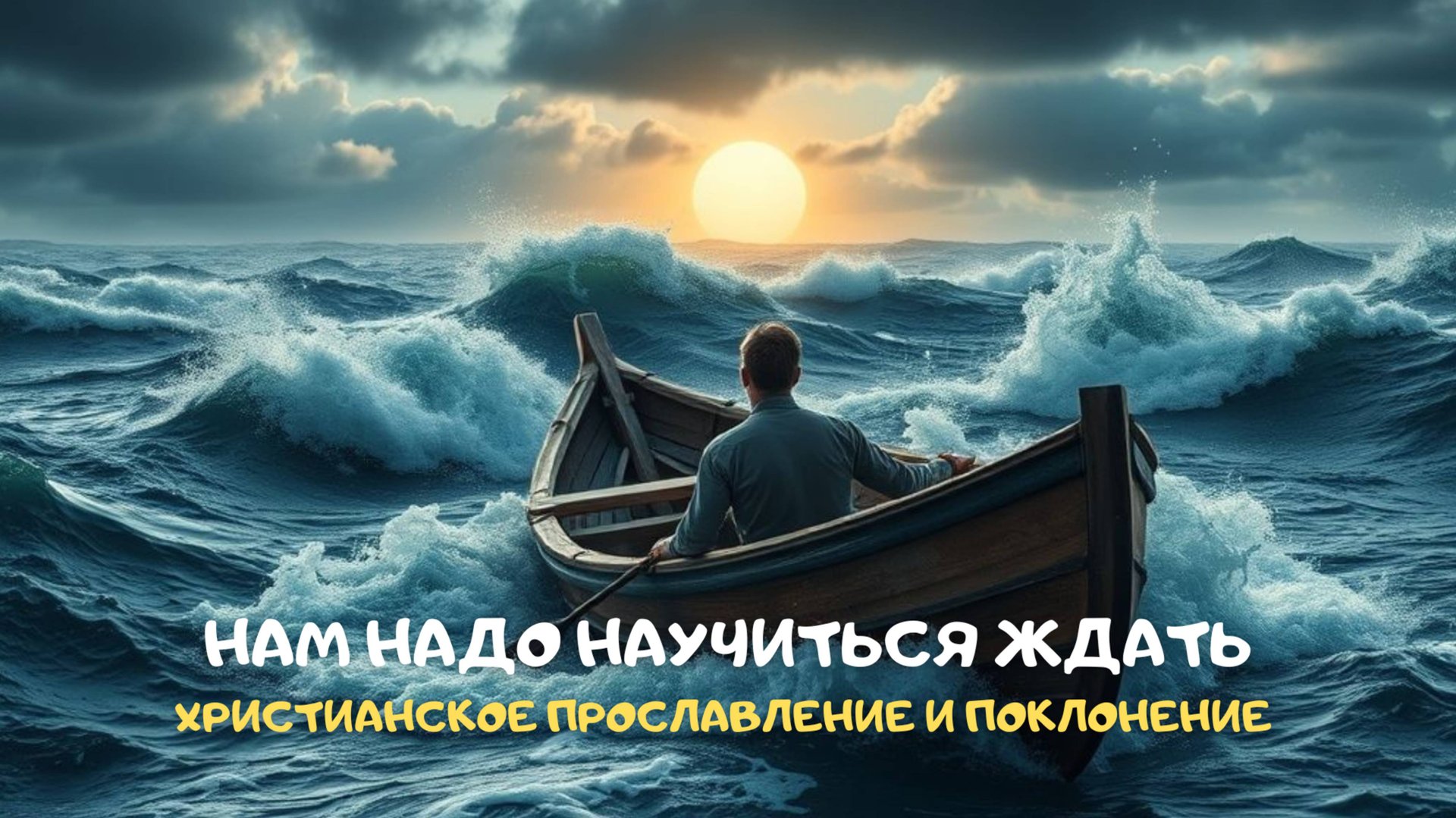 Нам надо научиться ждать. Христианское прославление и поклонение