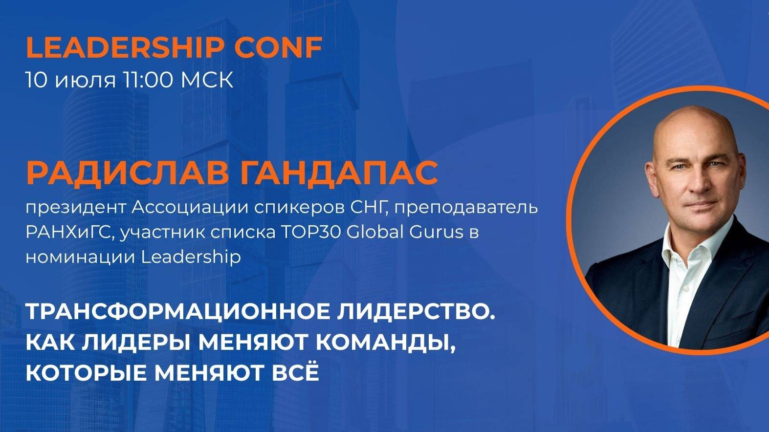 Leadership Conf - Радислав Гандапас. Трансформационное лидерство