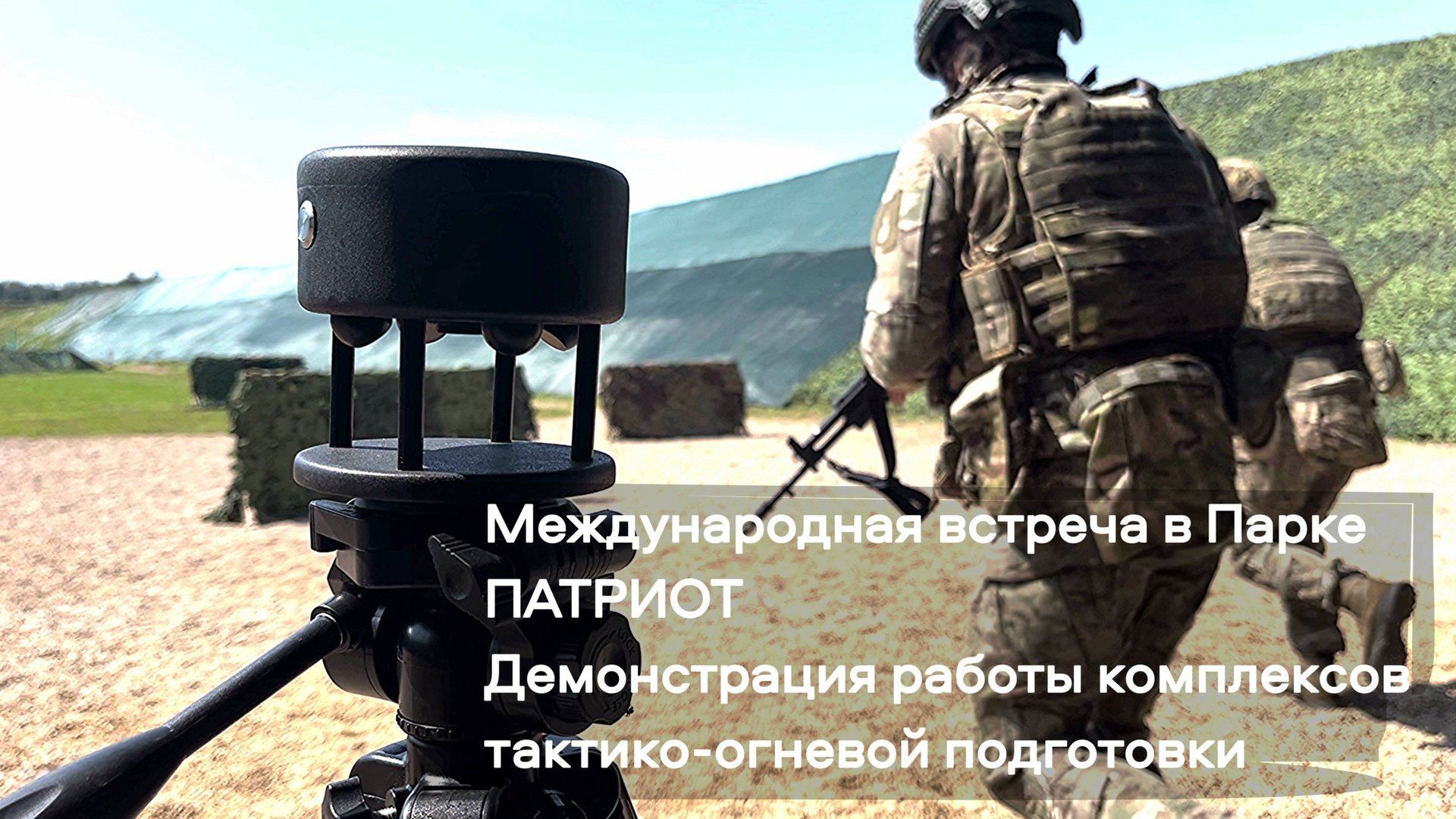 Международная встреча в Парке ПАТРИОТ, демонстрация комплексов АЛЬФА Мобильный Полигон