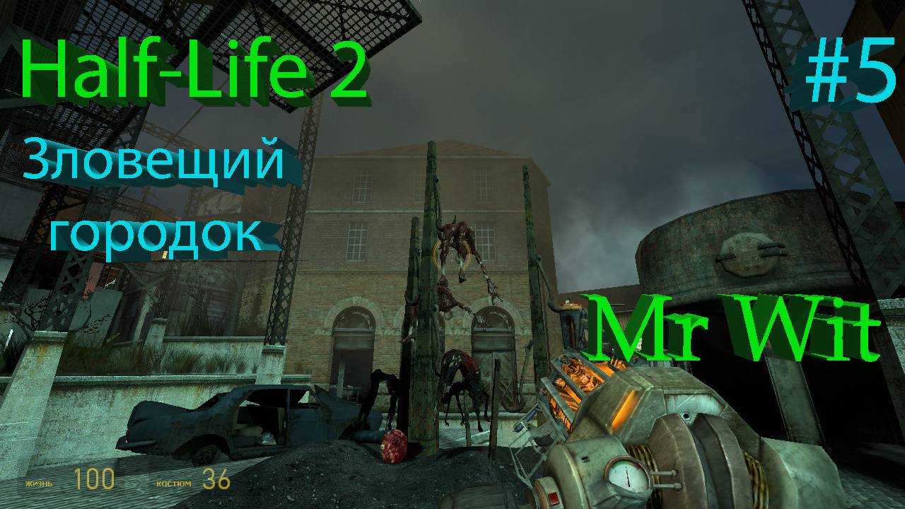 Half-Life 2 - Зловещий городок - #5