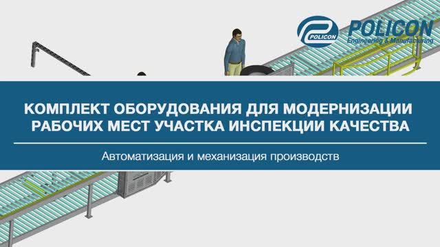 Комплект оборудования для модернизации рабочих мест