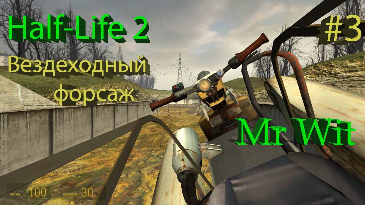 Half-Life 2 - Вездеходный форсаж - #3