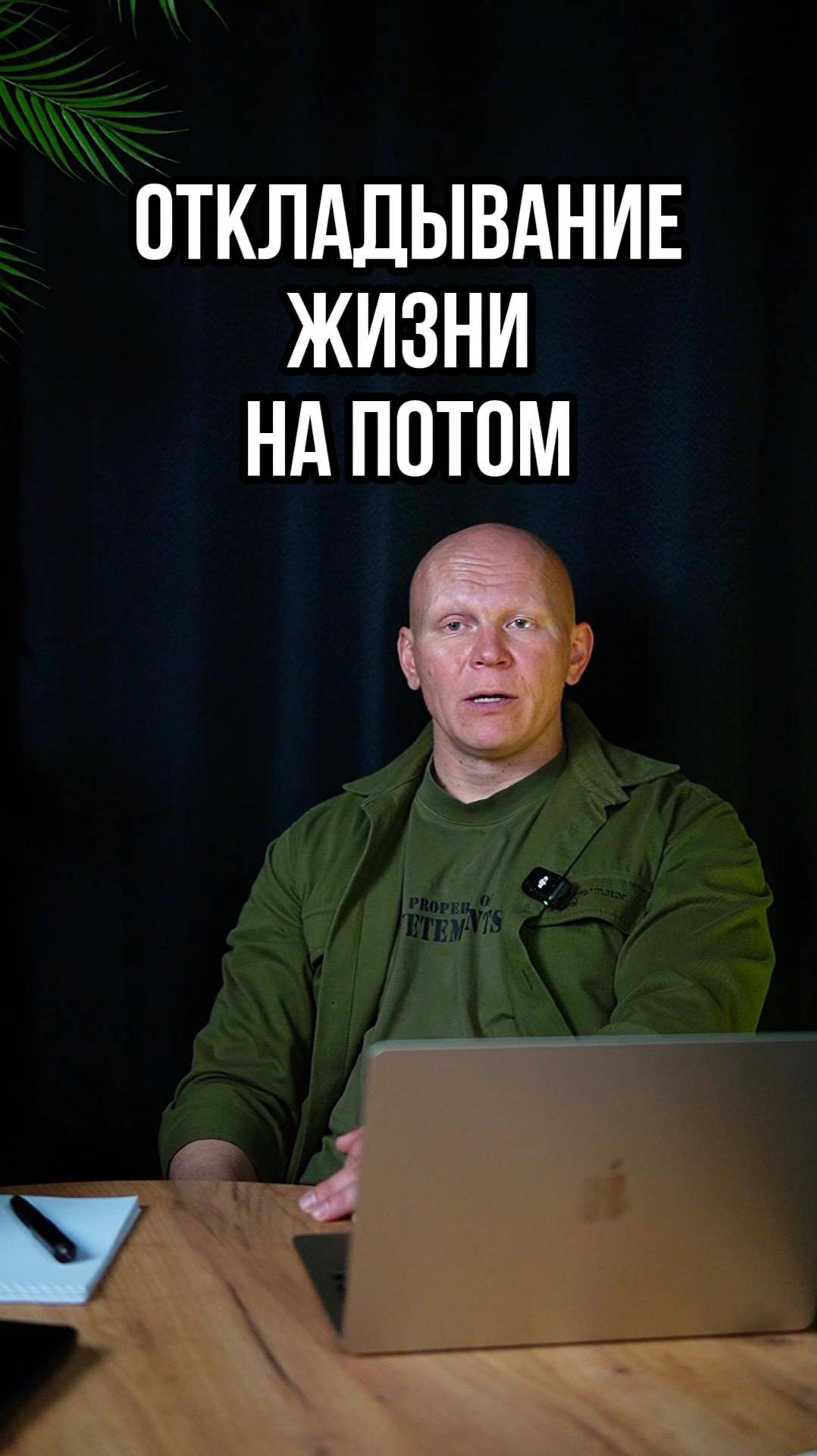 Не откладывай на потом