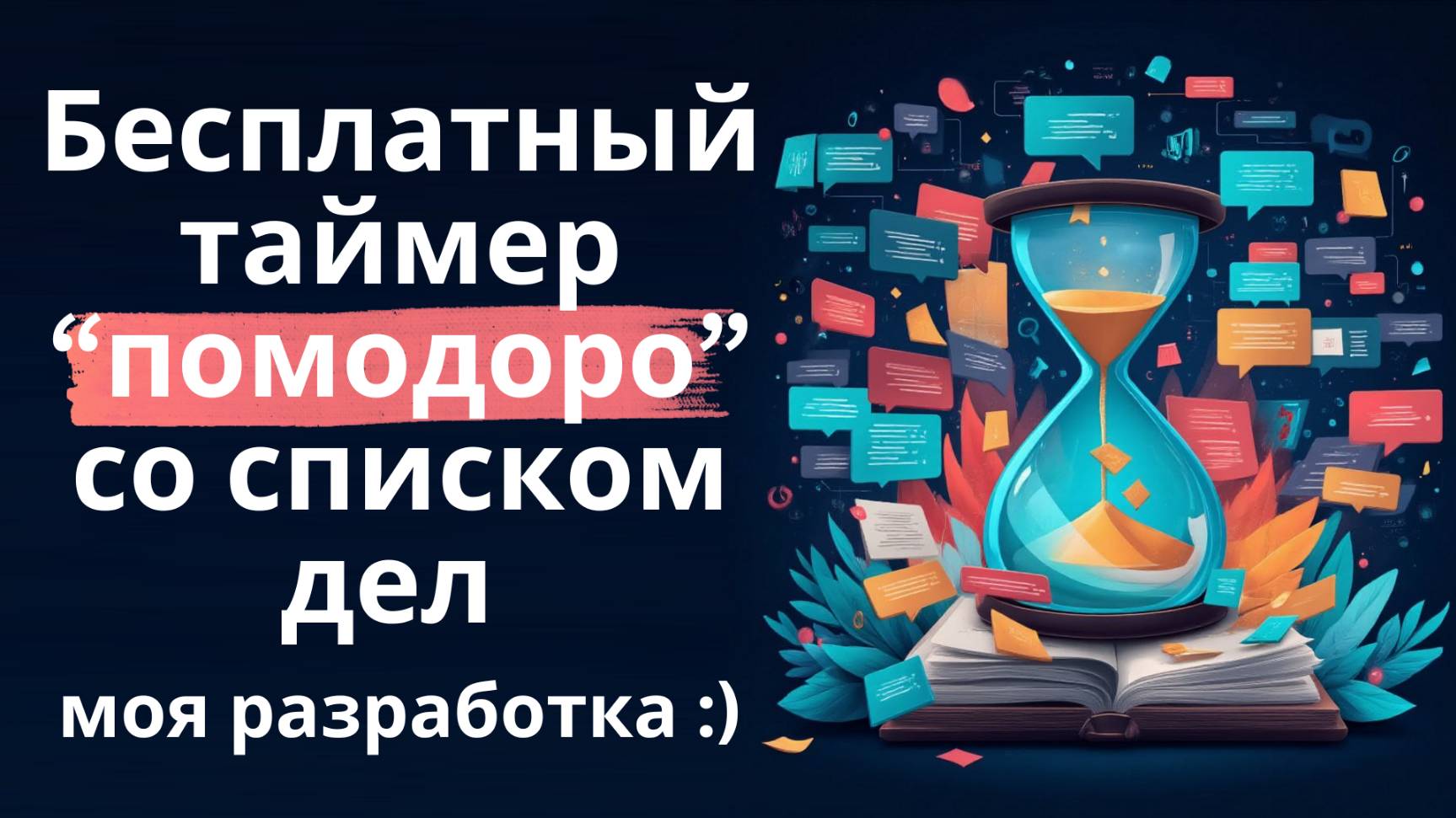 Бесплатный таймер для работы блоками со списком дел (метод помодоро) и другими настройками