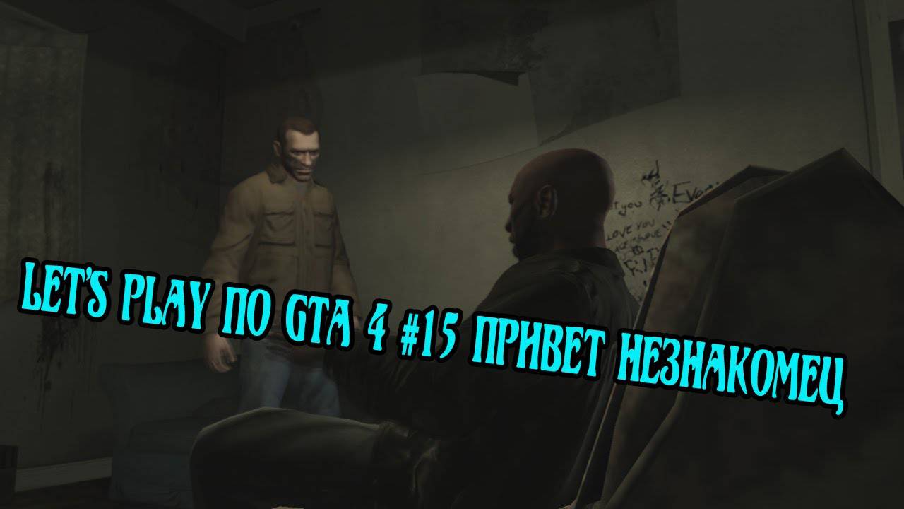 Let's Play по Gta 4 #15 Привет незнакомец
