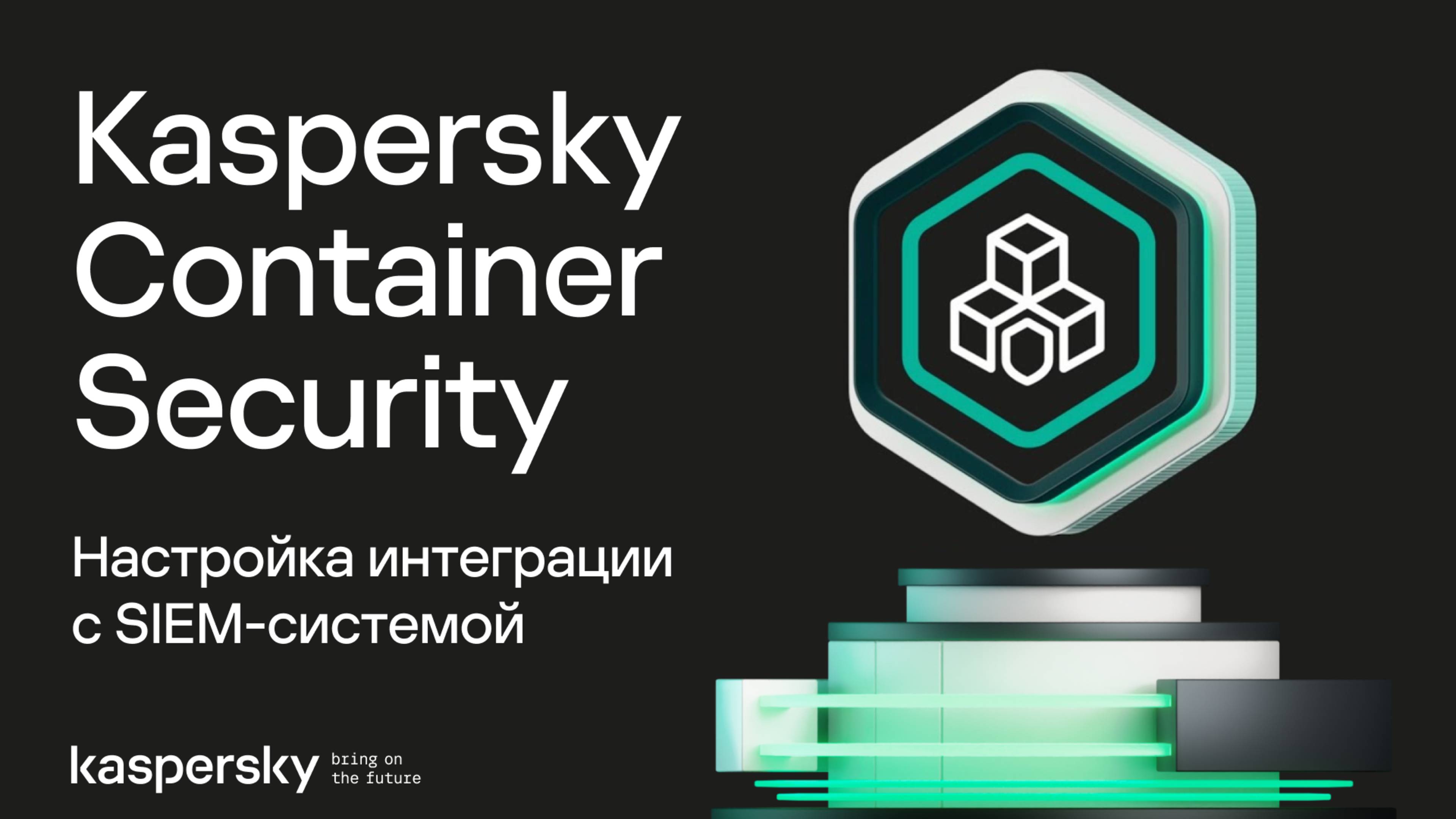 Настройка интеграции с SIEM-системой | Kaspersky Container Security