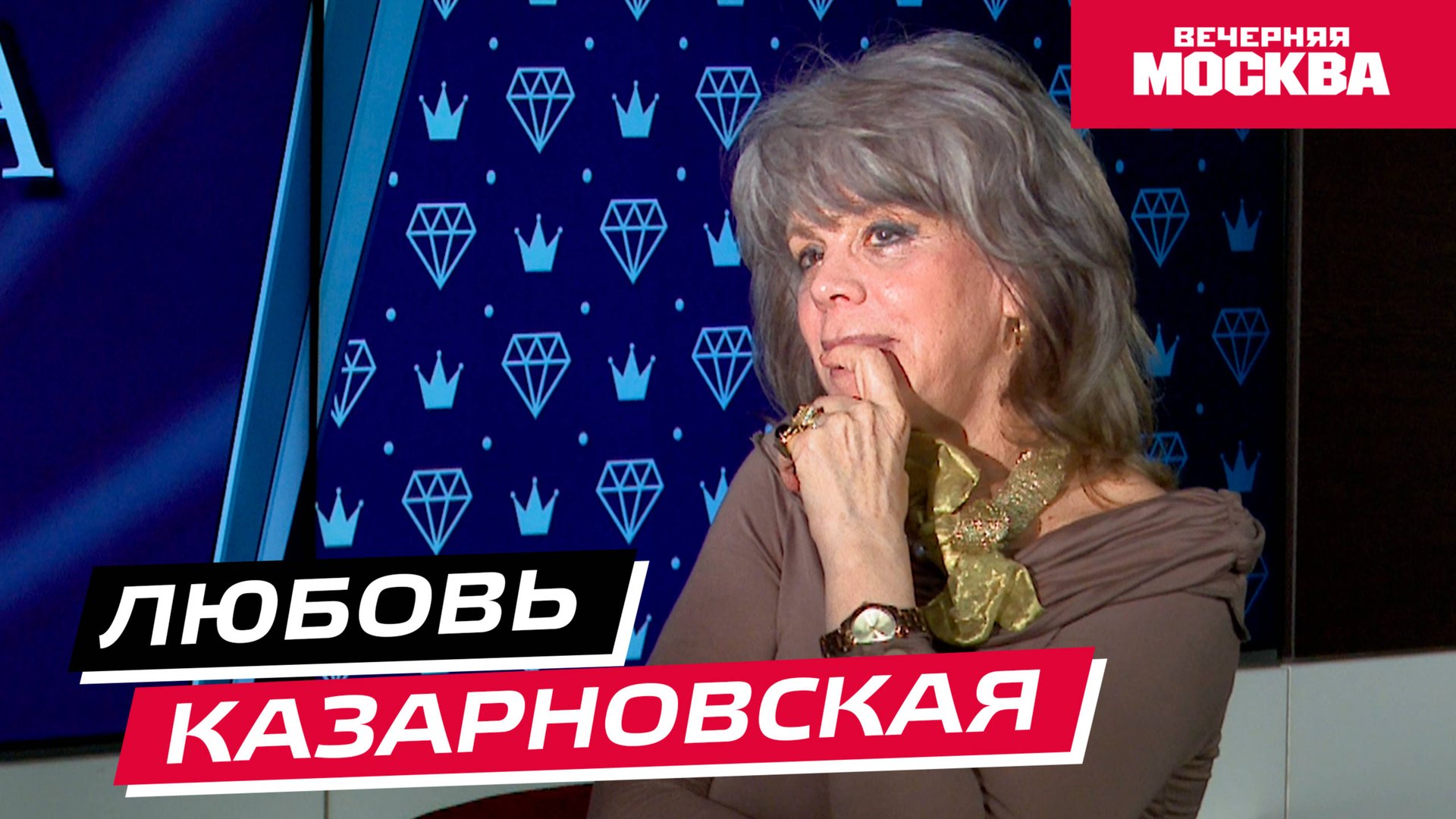 Любовь Казарновская // Секрет успеха