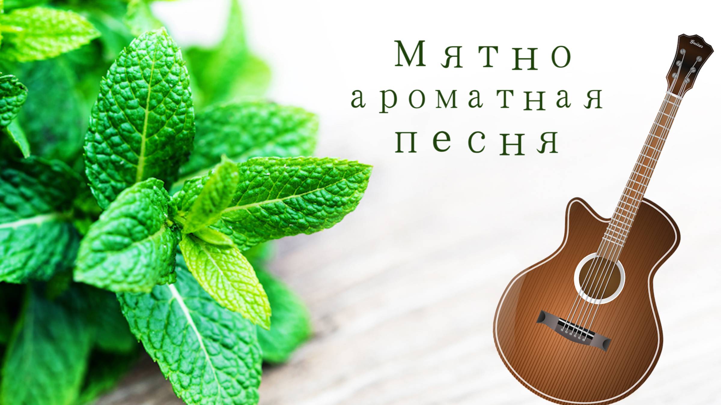 ХИТЫ ЛЕТА! ЗАЖИГАТЕЛЬНАЯ ПЕСНЯ, КОТОРУЮ ХОЧЕТСЯ ПОДПЕВАТЬ! Союз Шадровых - Ароматы Мяты