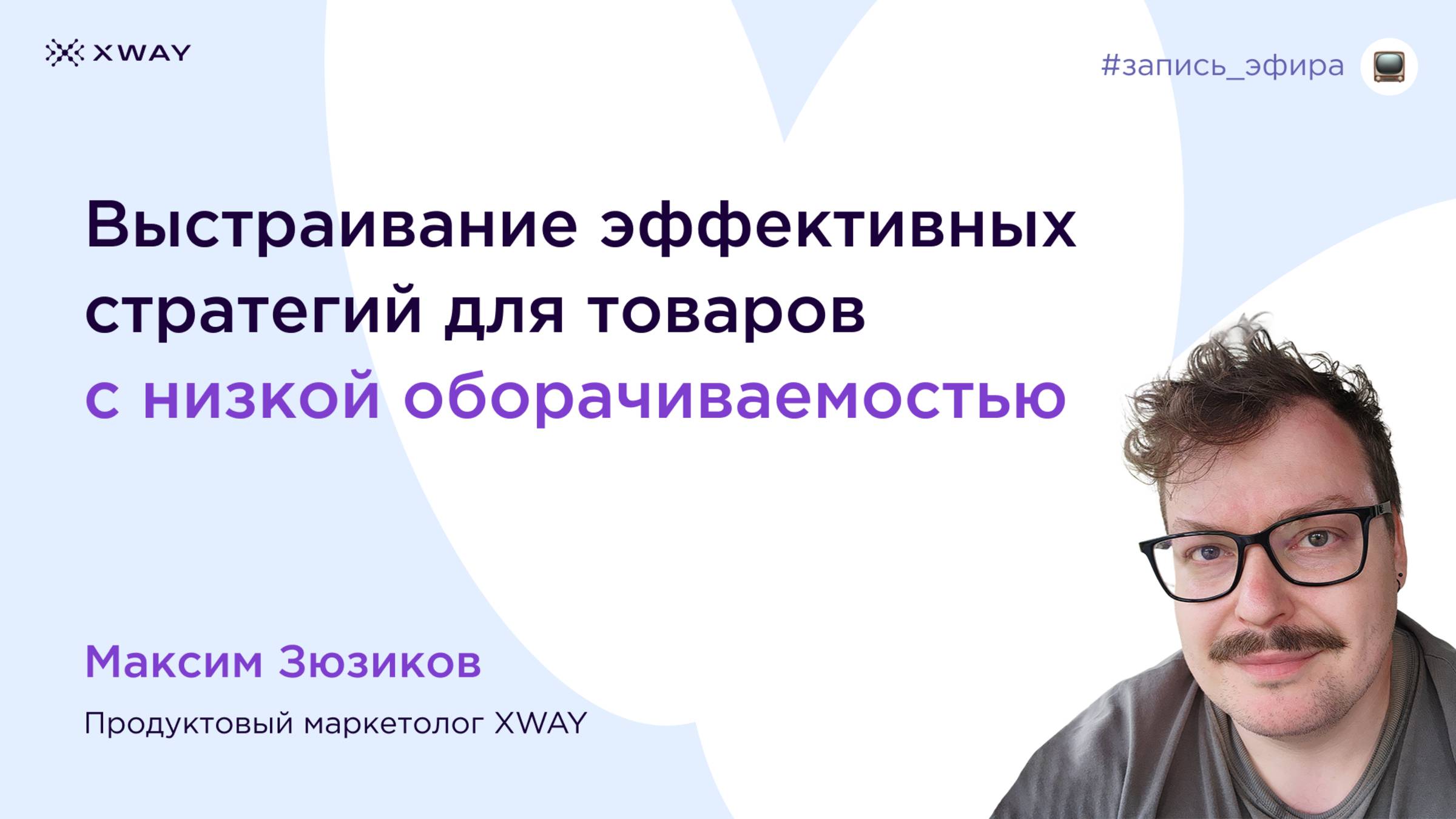 Выстраивание эффективных стратегия для товаров с низкой оборачиваемостью