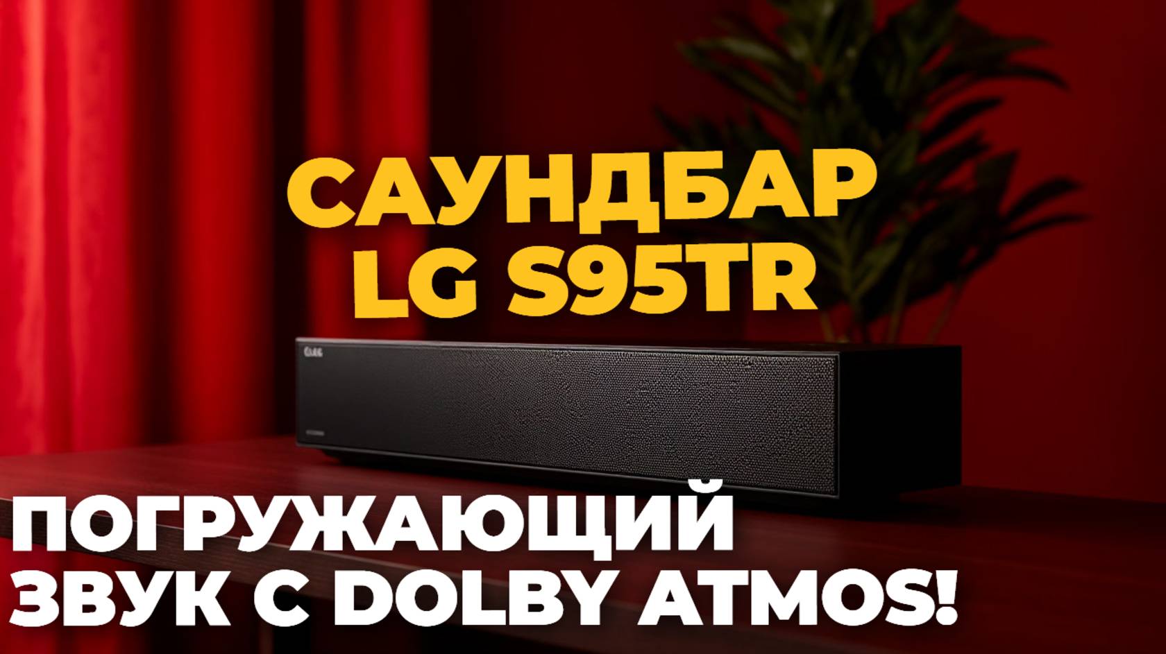 ✨ LG S95TR – звук кинотеатра у вас дома! Тестируем саундбар с новейшими технологиями! 🎬🔊