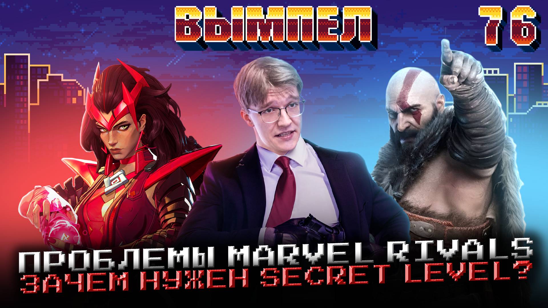 Самый жуткий персонаж Marvel Rivals, охота на Ван Дамма и все о «Секретном уровне»: Вымпел №76