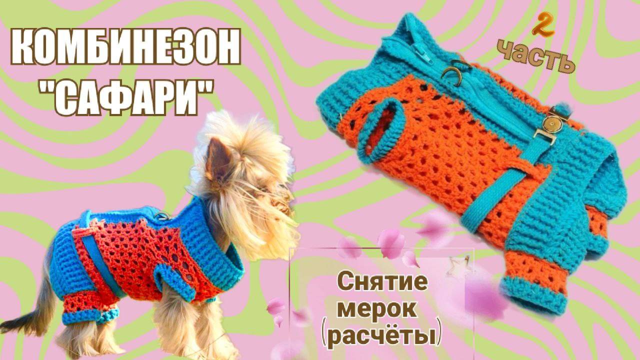 Комбинезон «Сафари» 🐾 | Часть 2 — Мерки и расчёты перед вязанием