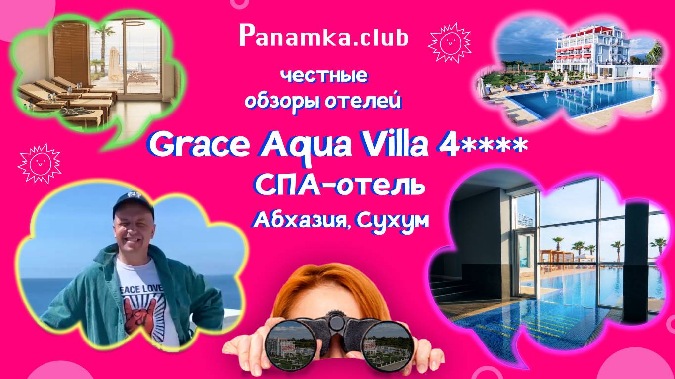 Честные обзоры отелей|Grace Aqua Villa 4*|Сухум|Абхазия