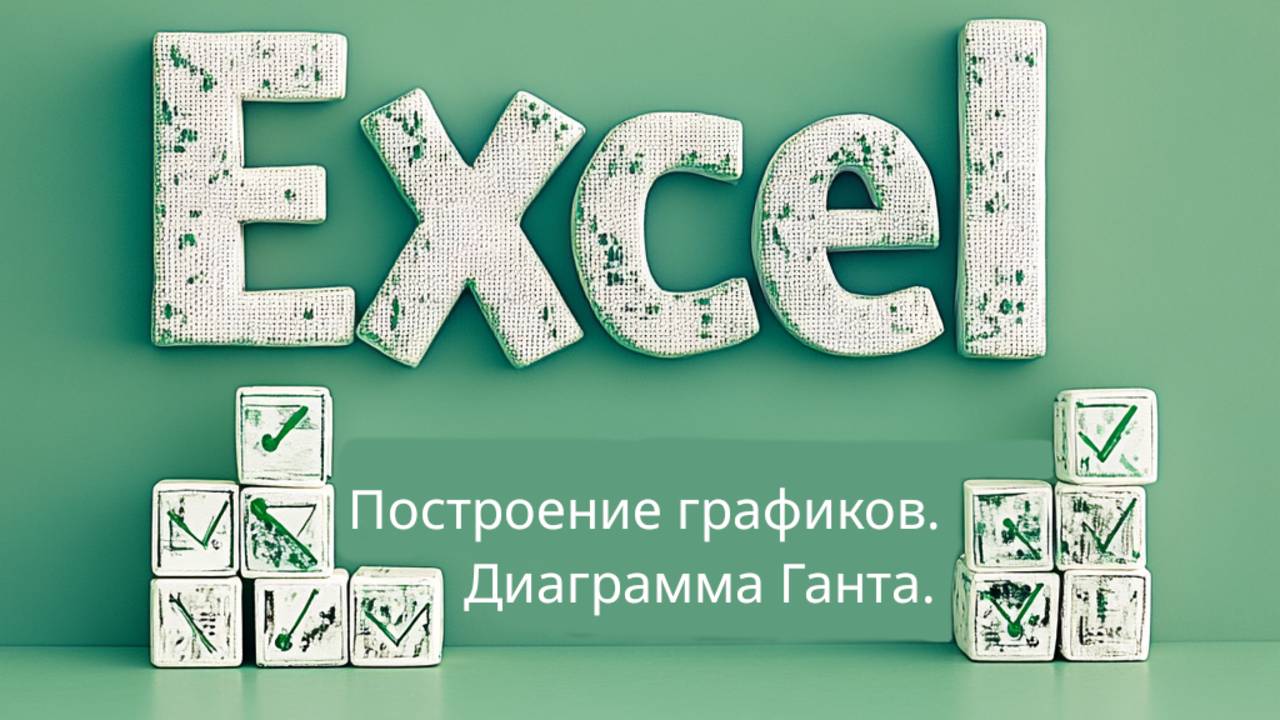 Тема: Создание диаграмм в Excel