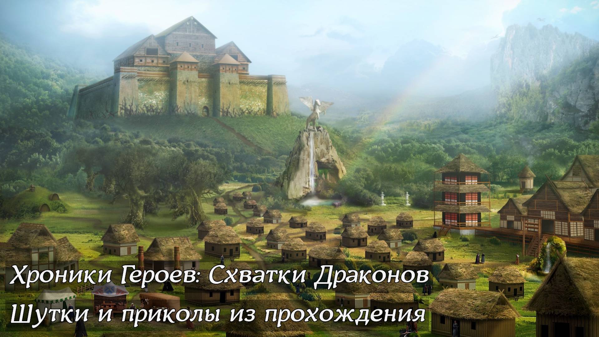 Хроники Героев: Схватки Драконов | Шутки и приколы из прохождения #хроникигероев #герои3 #heroes3