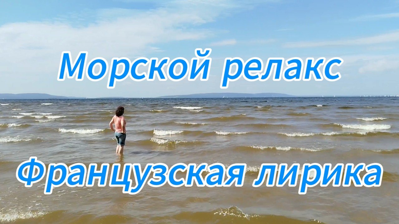 Альфонс де Ламартин "Прощание с морем". Музыка - Либорио Конти