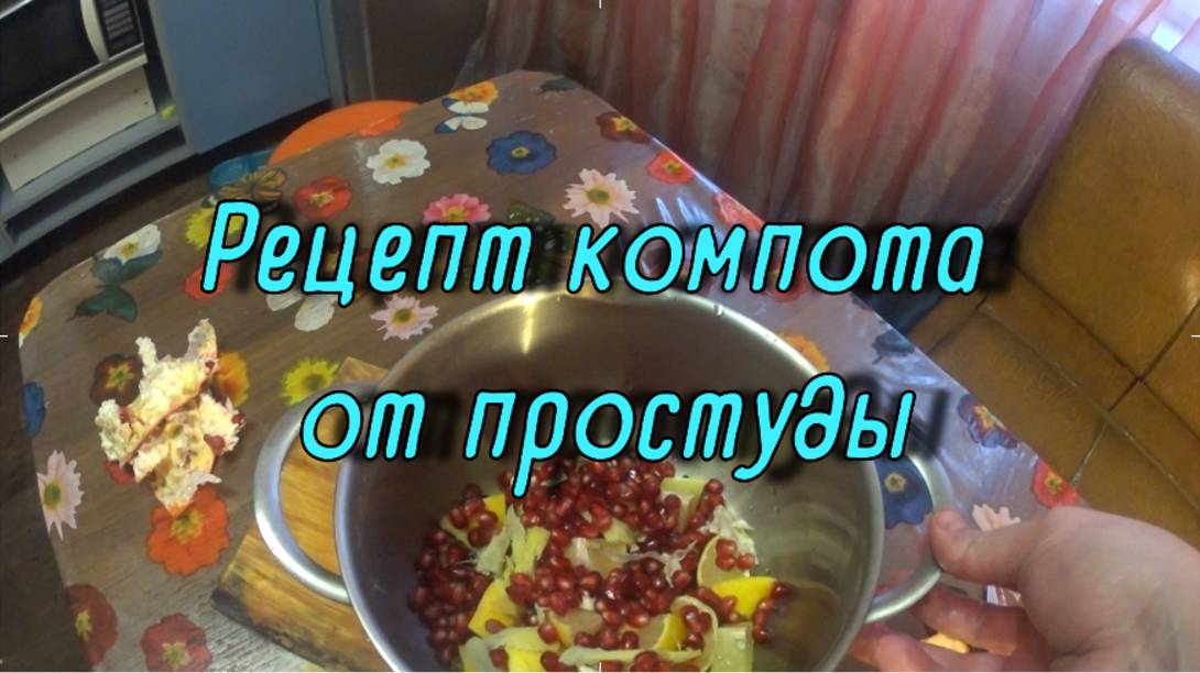 Рецепт компота от простуды
