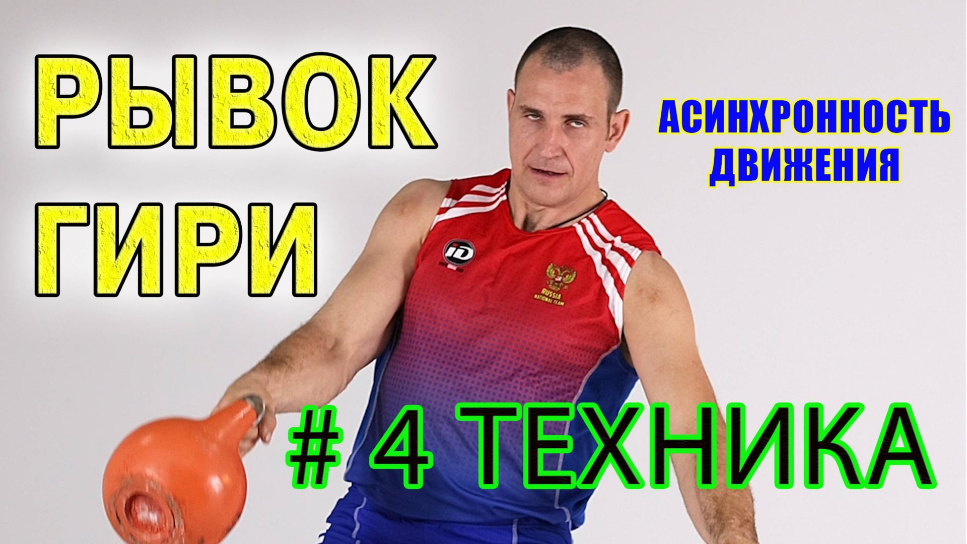 Рывок гири #4 Асинхронность движения Техника выполнения упражнения Иван Денисов