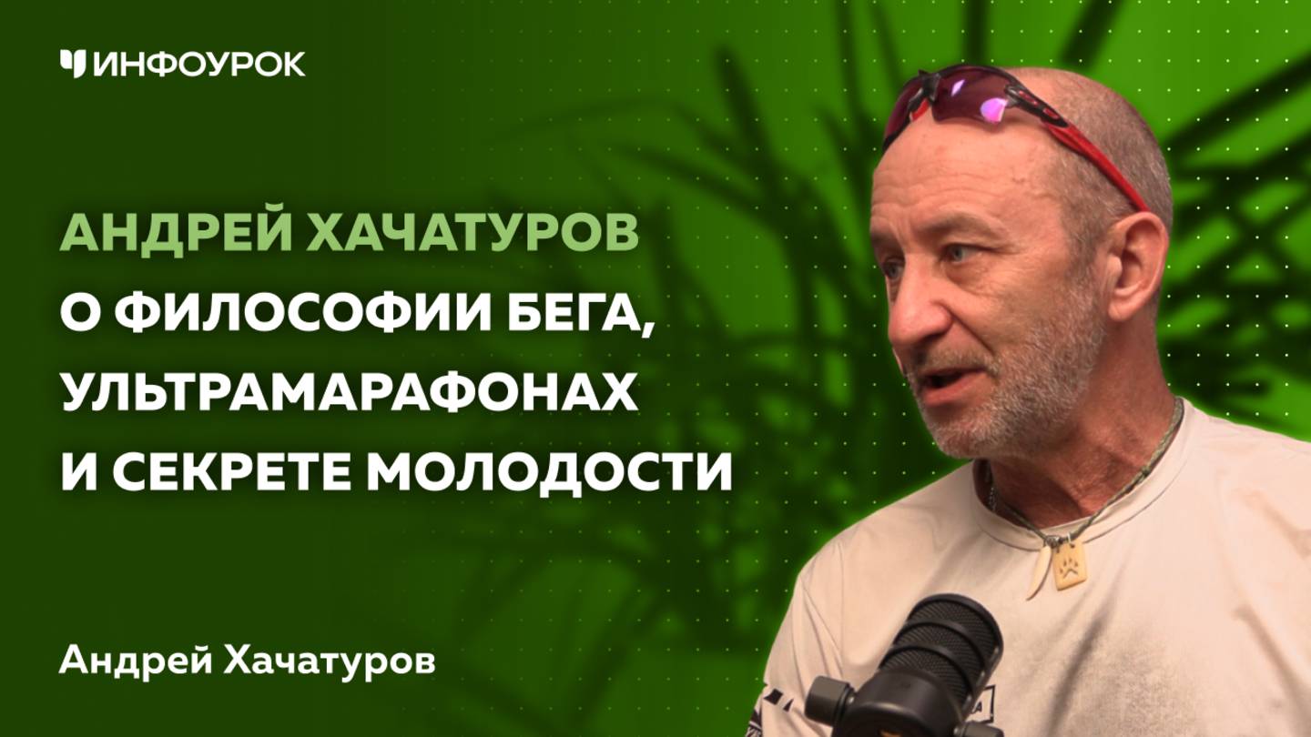 Андрей Хачатуров о философии бега, ультрамарафонах и секрете молодости