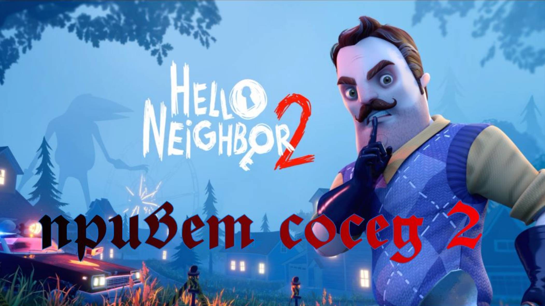 HELLO NEIGHBOR-2.(Привет сосед-2.Мер+чучело.4-часть.)