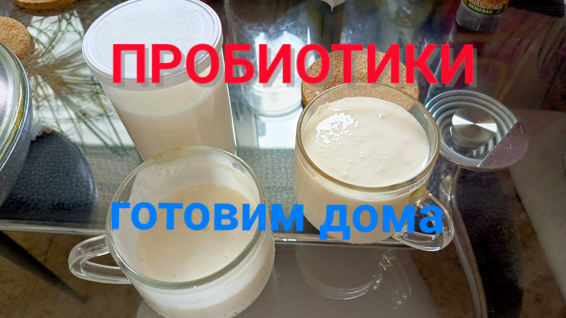 Пробиотики, первичное и повторное заквашивание молока