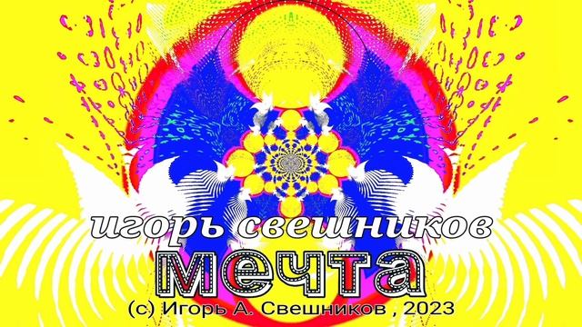 Игорь Свешников - Мечта