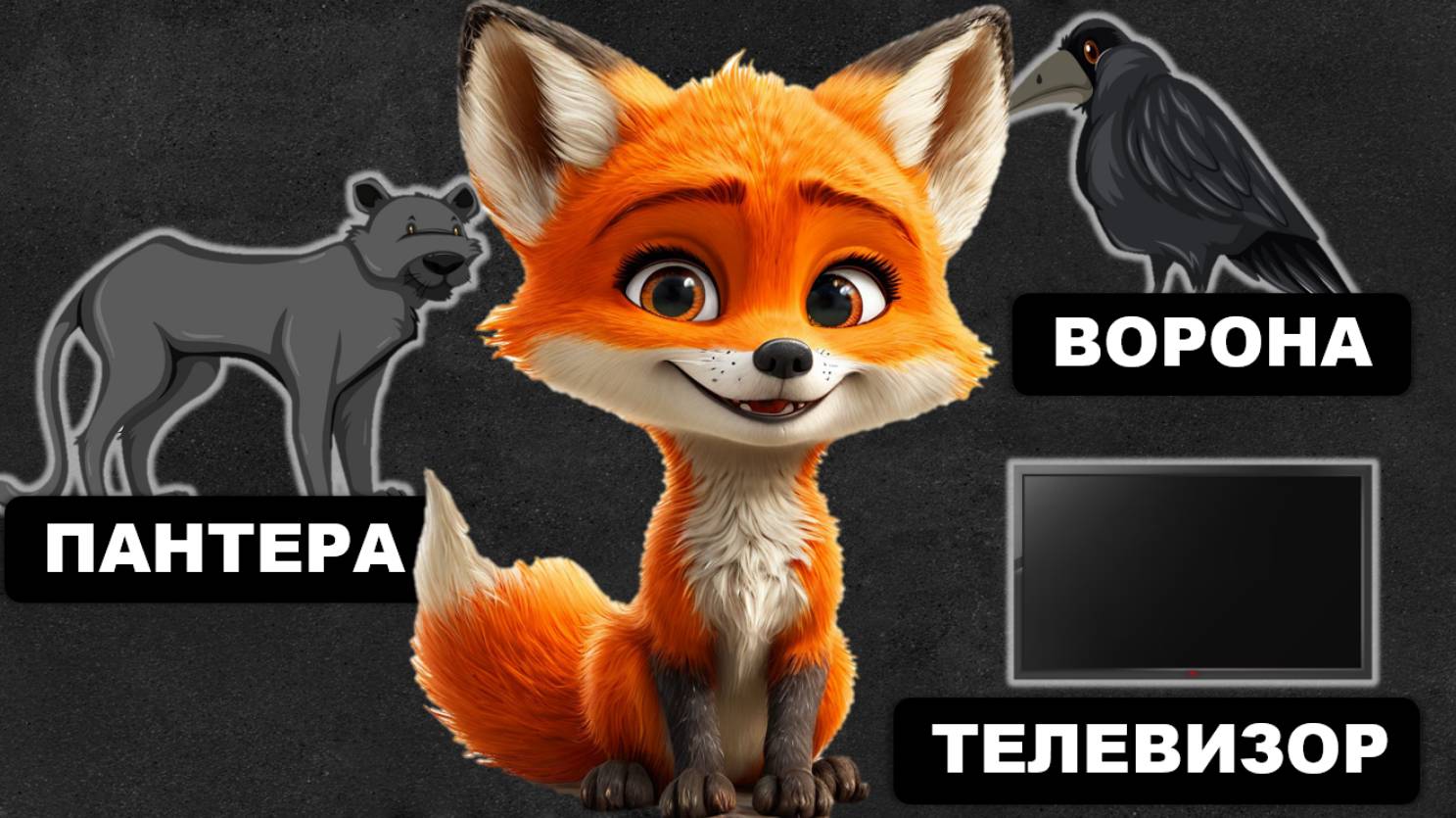 Черный цвет. Видео для малышей. Запуск речи, учимся говорить. Лисенок ТВ