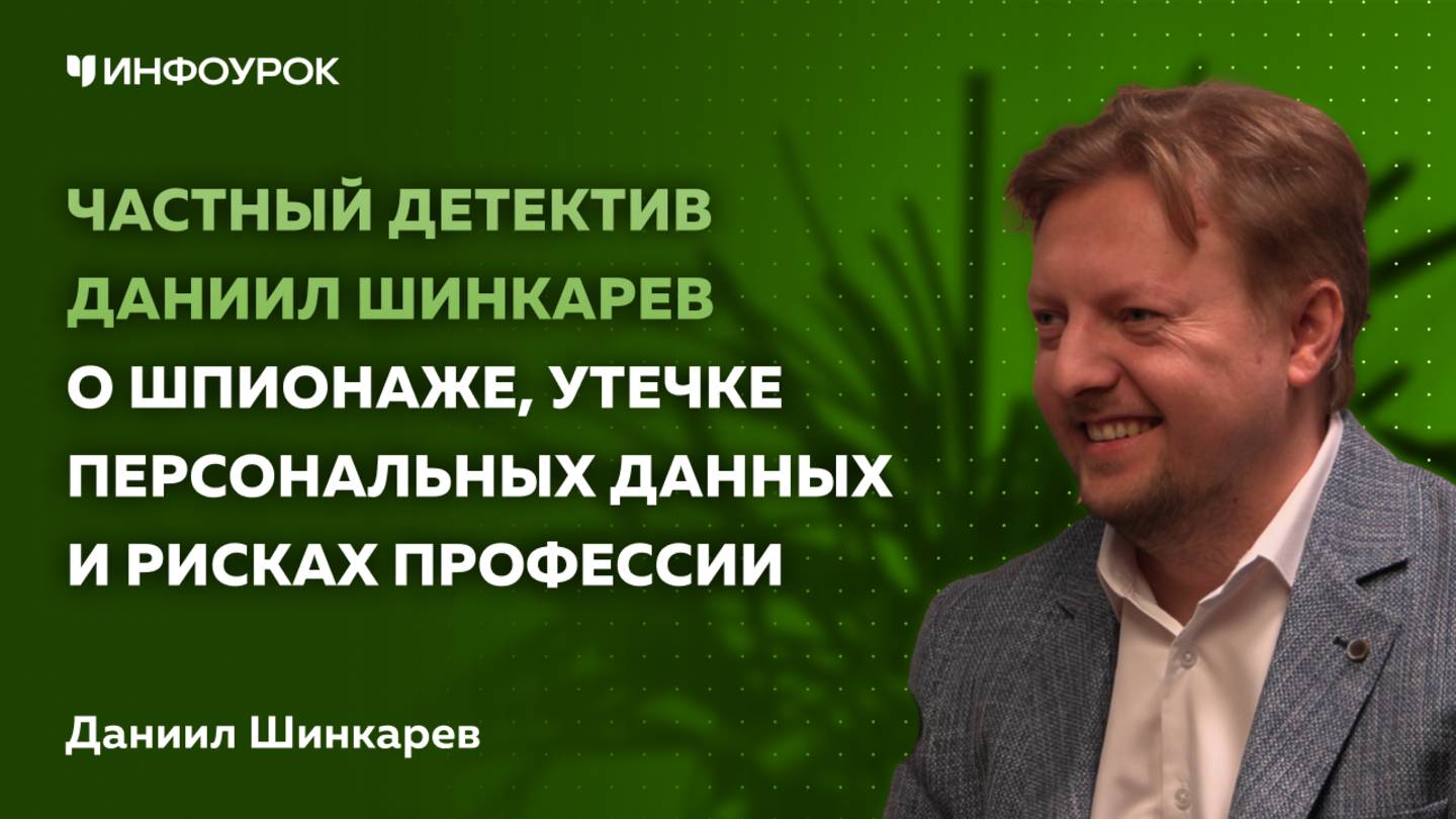 Частный детектив Даниил Шинкарев о шпионаже, утечке персональных данных и рисках профессии