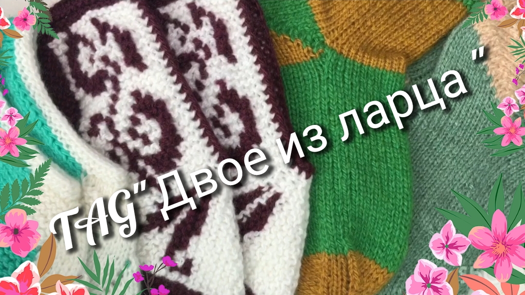 TAG："ДВОЕ ИЗ ЛАРЦА "⚡⚡Поговорим о носочках 🧦🧦