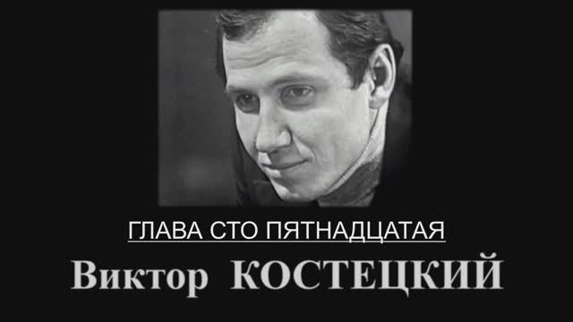 ЧТОБЫ ПОМНИЛИ глава 115. Виктор КОСТЕЦКИЙ