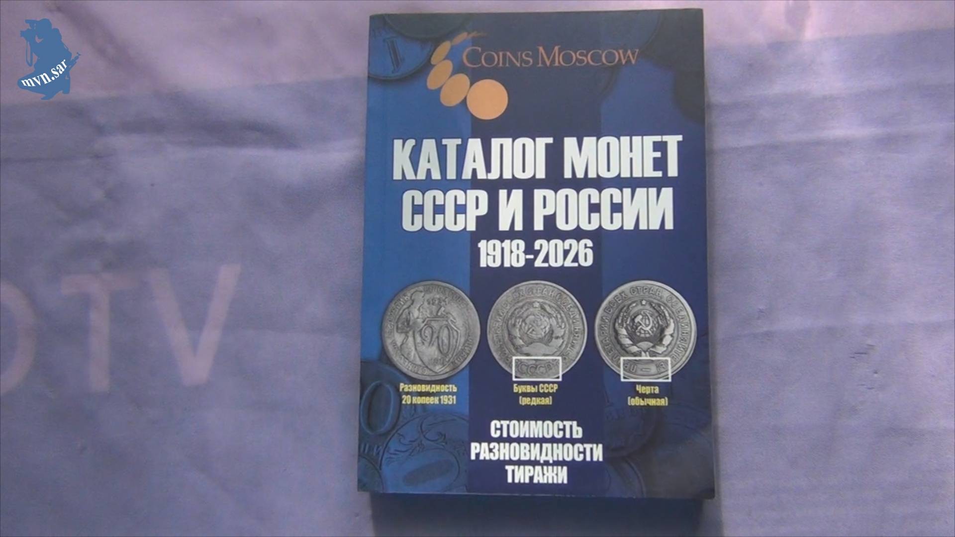 Обзор нового Каталога монет СССР и России 1918 - 2026 22-й выпуск. Май 2025.#896