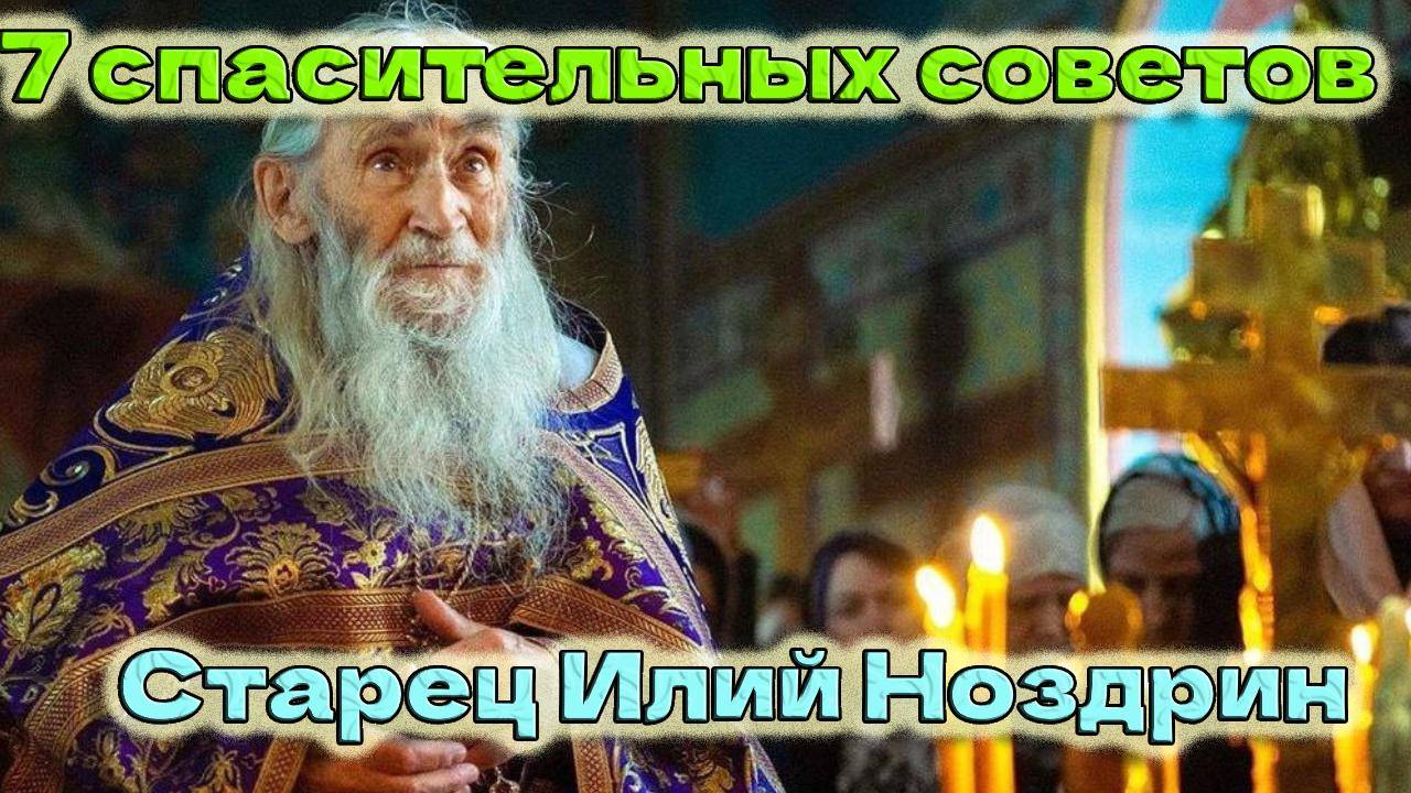 ❗ СТАРЕЦ ИЛИЙ: 7 СПАСИТЕЛЬНЫХ СОВЕТОВ ДЛЯ СЕМЬИ — КАК УБЕРЕЧЬ ДЕТЕЙ ОТ УНЫНИЯ?
