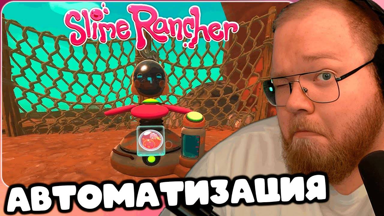 T2x2 ИГРАЕТ В Slime Rancher ► АВТОМАТИЗАЦИЯ #4