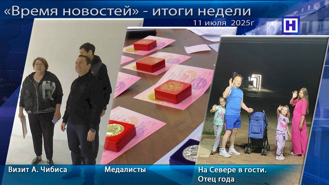 Программа «Время новостей» - Итоги недели 11 июля 2025г