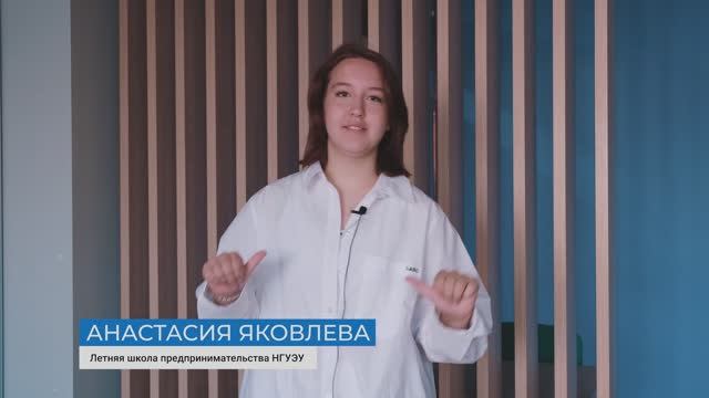 Анастасия Яковлева - Летняя школа предпринимательства (2023 г.)