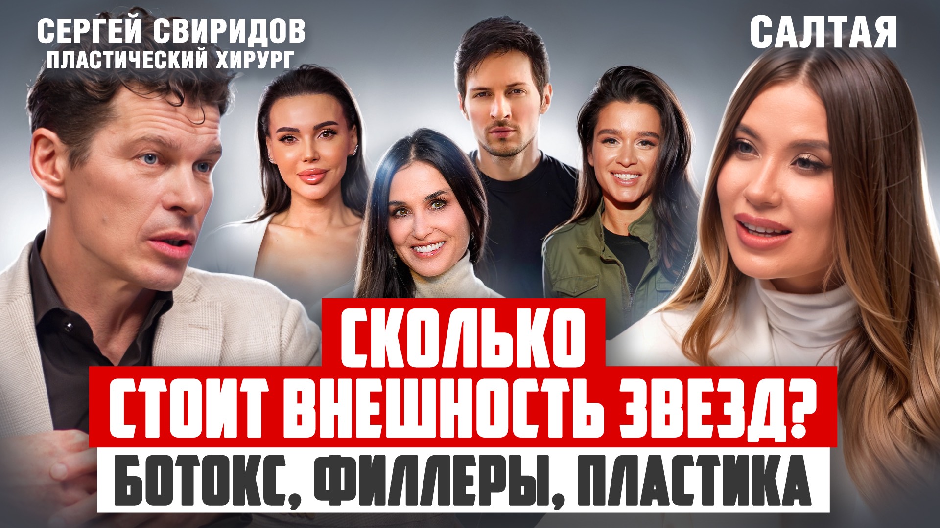 Сколько стоит внешность Павла Дурова, Бородиной и Оксаны Самойловой? Безопасны ли филлеры и ботокс?