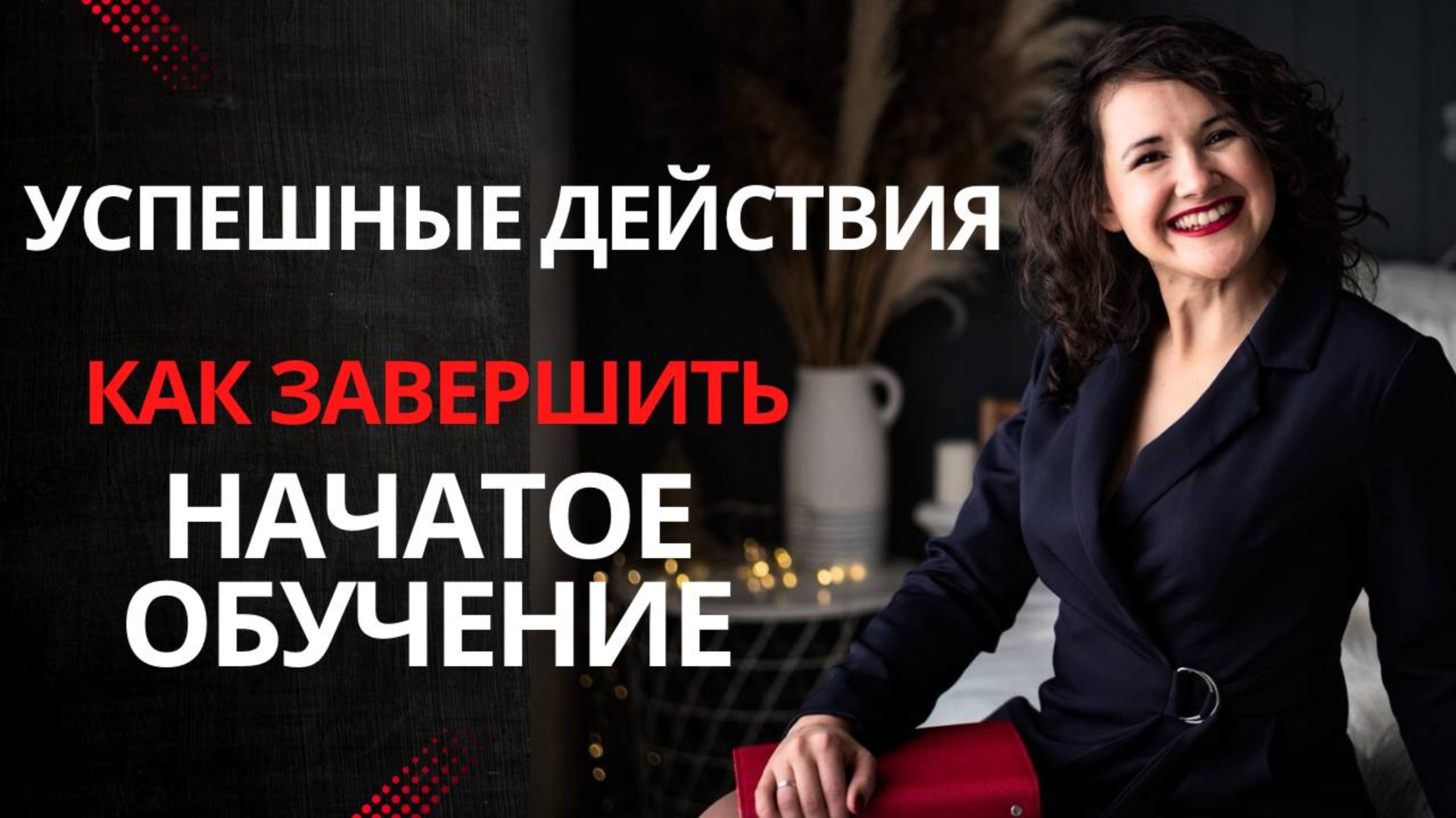 Как завершить начатое обучение