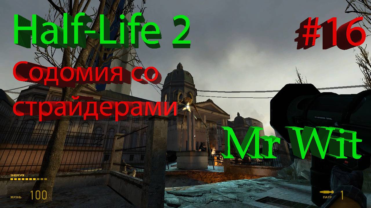 Half-Life 2 - Содомия со страйдерами - #16
