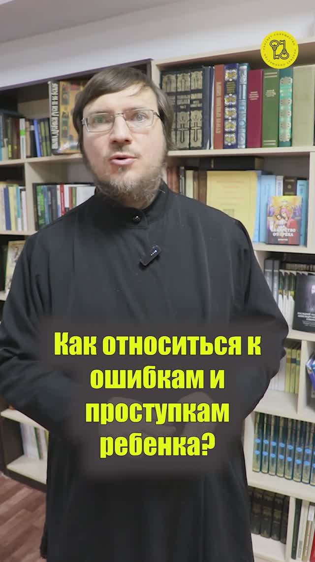 Как относиться к ошибкам и проступкам ребенка #МаксимЗлобин