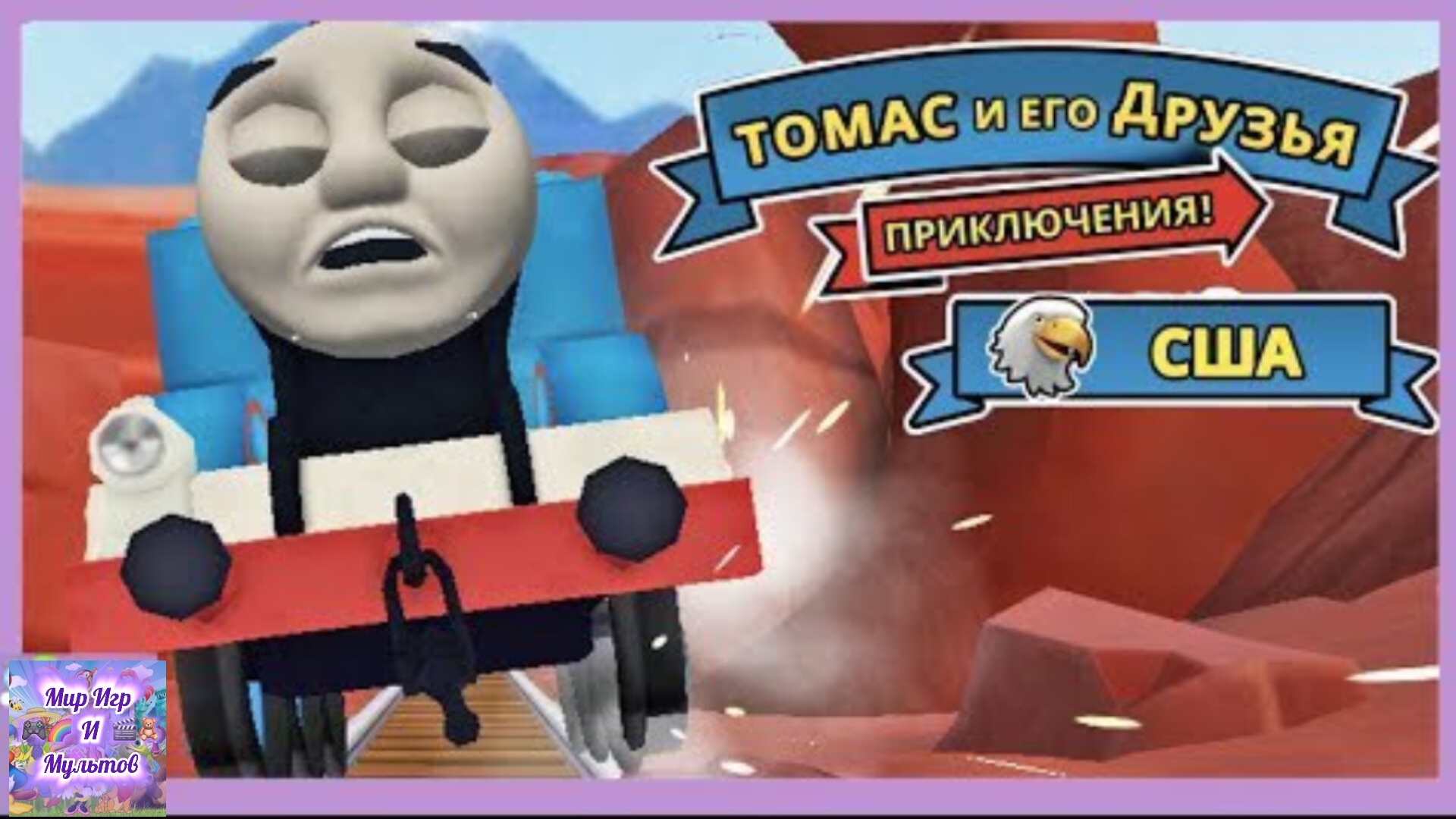 Паровозик Томас и Его Друзья Приключения в США. Вперед Томас. Мультик игра