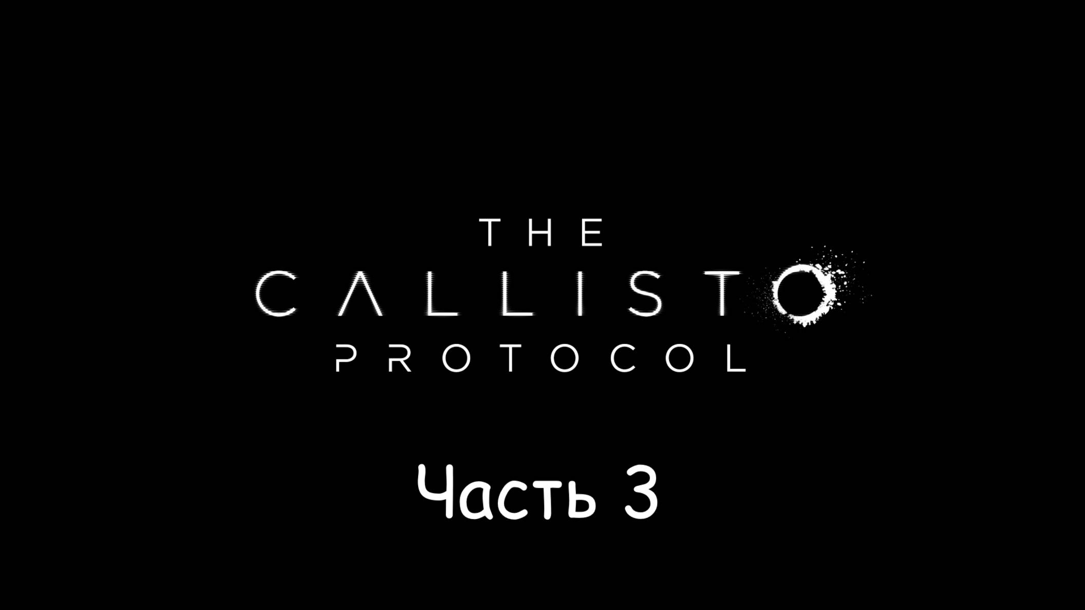 The Callisto Protocol Часть 3 (Без комментариев)