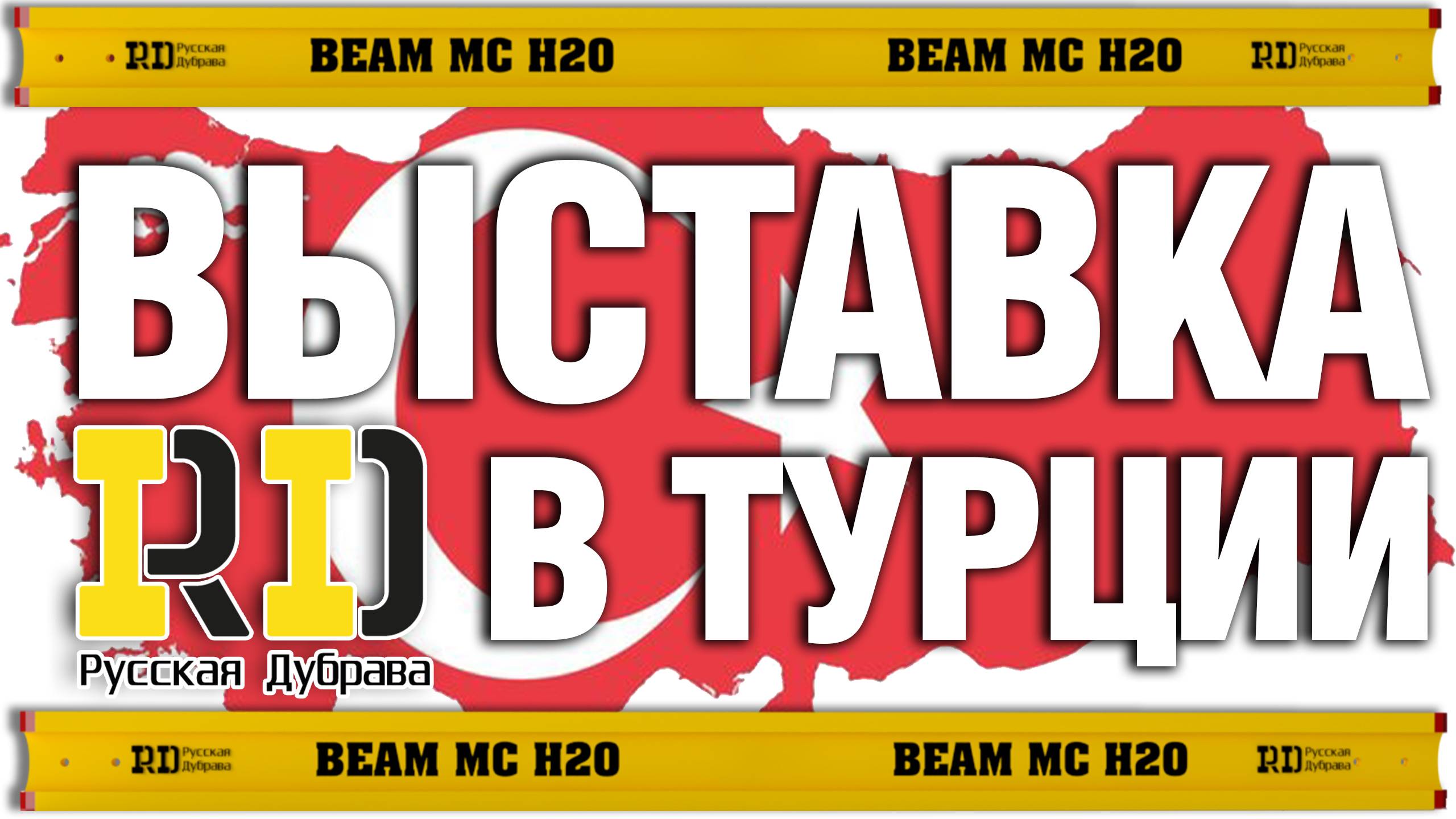 Балка опалубки в Турции.