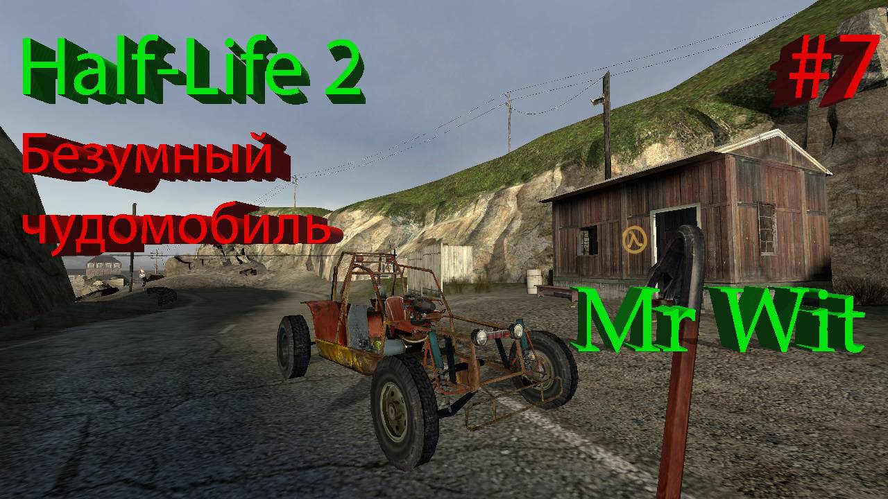 Half-Life 2 - Безумный чудомобиль - #7