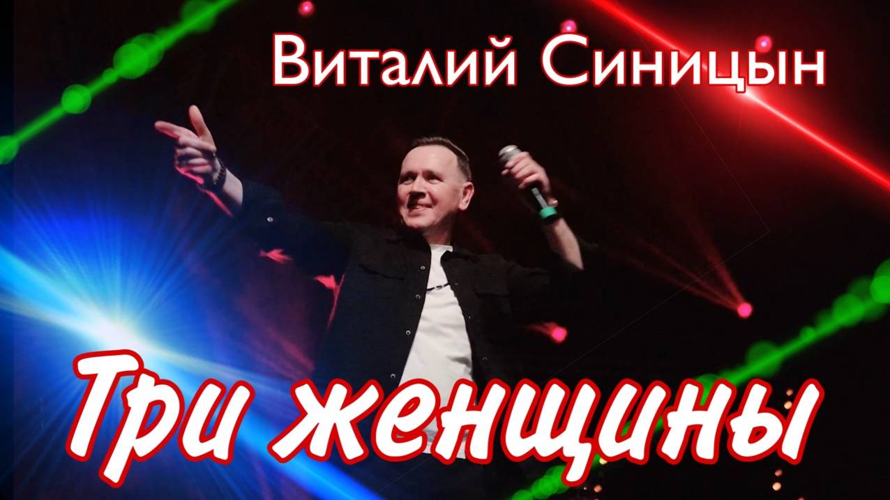 "Три женщины" - Виталий Синицын